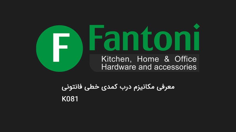 معرفی ریل اسلیم شیشه مخفی کوتاه با فرانت آلومینیوم فانتونی مدل B511 تا B515